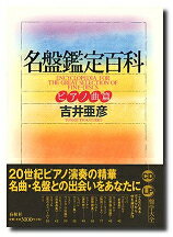 春秋社 名盤鑑定百科 ピアノ曲篇吉井亜彦著古今東西のピアニストたちは、音楽史上重要な作品（百曲）をどう弾いたか。コルトー、シュナーベル以来の名演奏家たちのディスクを徹底網羅。前代未聞の名盤ガイドブック。　