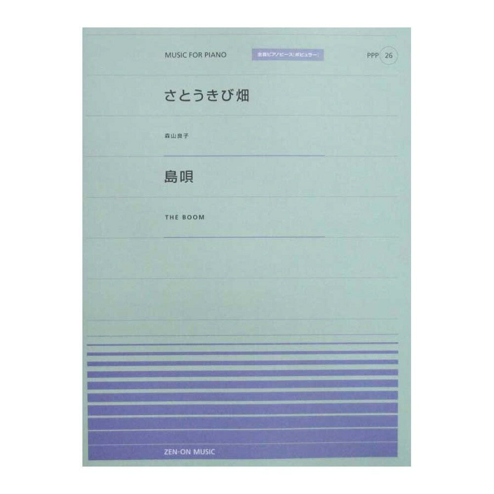 全音楽譜出版社全音ピアノピース ポピュラー PPP‐026 さとうきび畑／島唄【楽譜】〈全音ピアノピース〔ポピュラー〕〉は、幾多あるJ-ポップや歌謡曲の中からいつまでも色褪せることのないエヴァーグリーンな名曲を厳選し、「ピアノ演奏用」として...