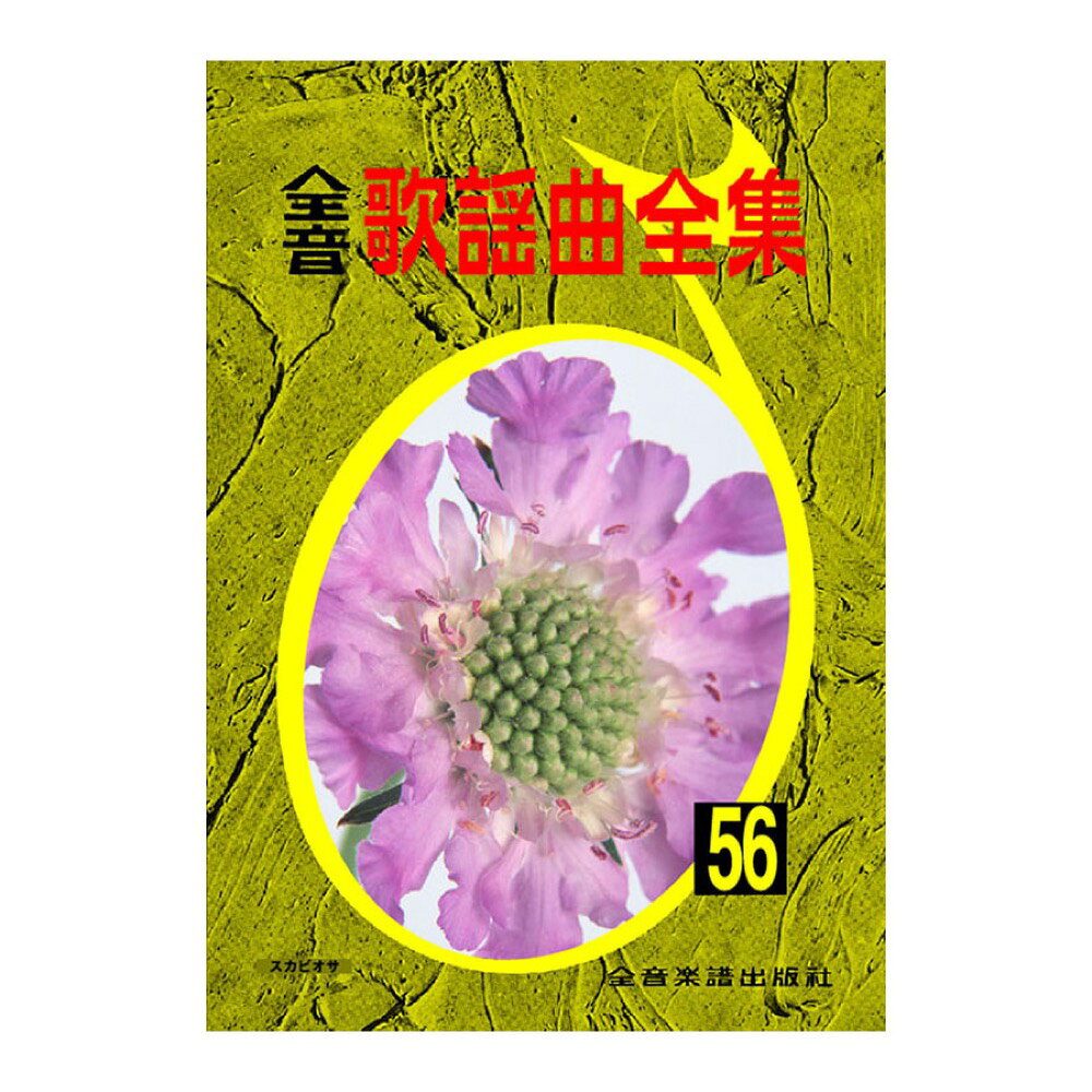 全音楽譜出版社全音歌謡曲全集 56【楽譜】2007年頃にヒットした歌謡曲を網羅したダイジェスト版です。■収載曲：1. 哀愁岬2. 紅い糸3. 秋田ポンポン節4. 秋蛍〜あきほたる〜5. 朝花6. 愛してる・・・激しく7. 明日晴れるかな8....