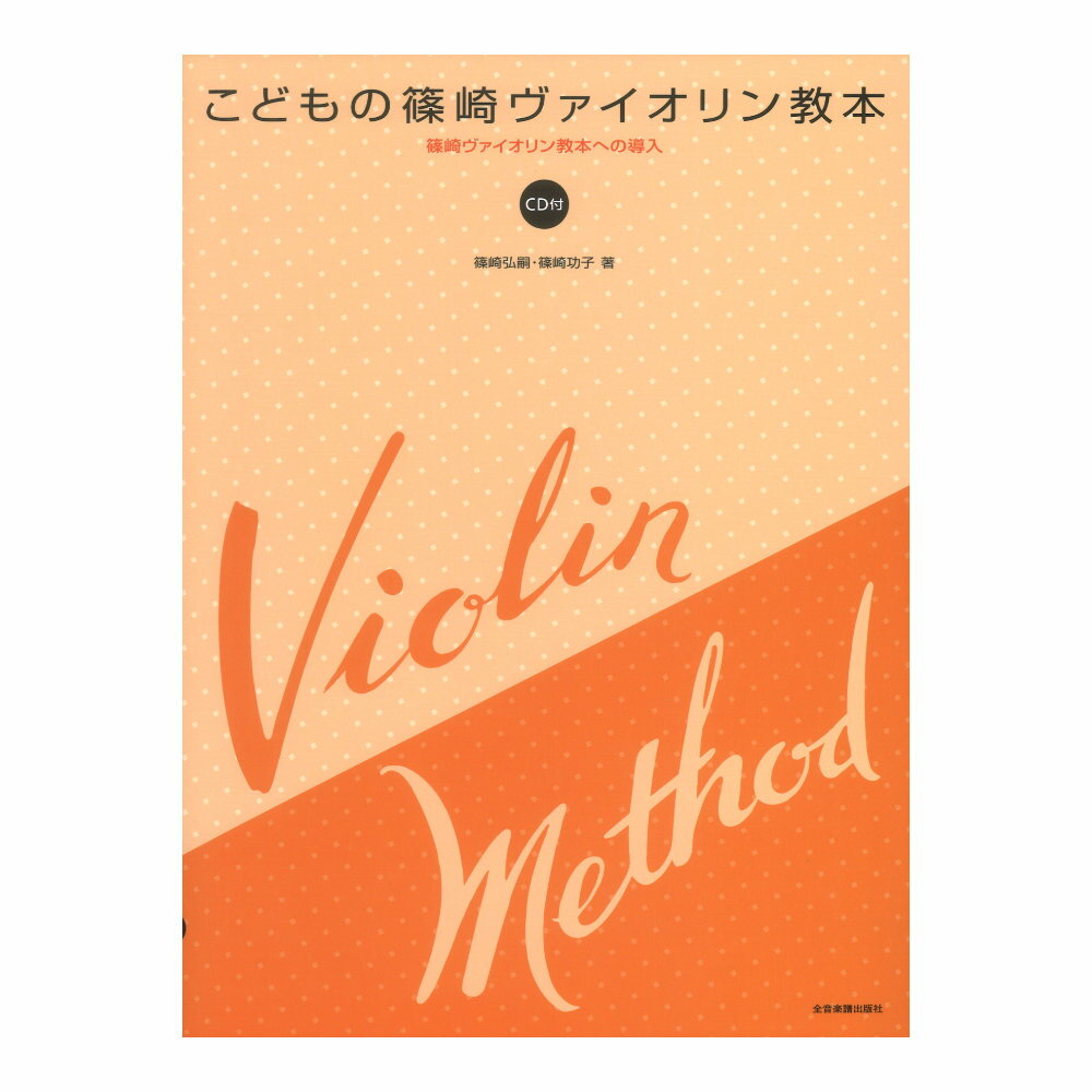 全音楽譜出版社篠崎ヴァイオリン教本への導入 こどもの篠崎ヴァイオリン教本 CD付【楽譜】 1943年ごろに篠崎弘嗣が編集し、その後およそ80年にわたりヴァイオリン学習者に愛用され続けている歴史的名著『篠崎ヴァイオリン教本』（全4巻）への導入...