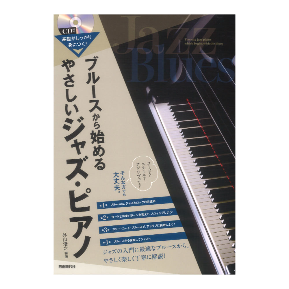 自由現代社ブルースから始めるやさしいジャズピアノ 基礎がしっかり身につく【教本】ジャズにおいて、セッションの入門曲としてもとりあげられるブルース。そんなブルースから、やさしく楽しくジャズ・ピアノを学んでいける入門書。まずは有名なブルースの曲...