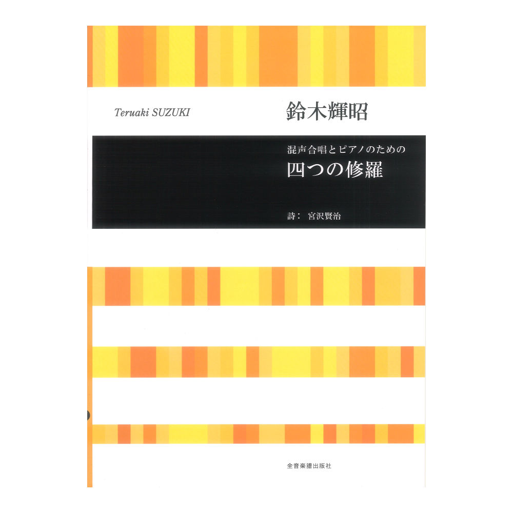 全音楽譜出版社合唱ライブラリー 鈴木輝昭 混声合唱とピアノのための 四つの修羅【楽譜】鈴木輝昭が宮沢賢治の詩に付曲した、混声合唱とピアノのための4曲からなる組曲。出雲市立斐川西中学校合唱部の委嘱作品。浜崎香子（指揮）、鈴木あずさ（ピアノ）、...