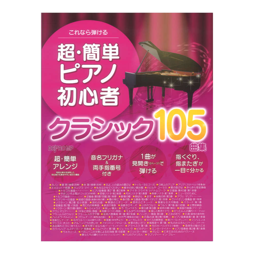 デプロMPこれなら弾ける 超簡単ピアノ初心者 クラシック105曲集【楽譜】クラシックの名曲の有名な部分を抜粋して、2ページで弾ける超・簡単なピアノ・ソロにアレンジしました。音名フリガナ、指番号、指くぐり・指またぎのマーク付きで迷わず弾けます...