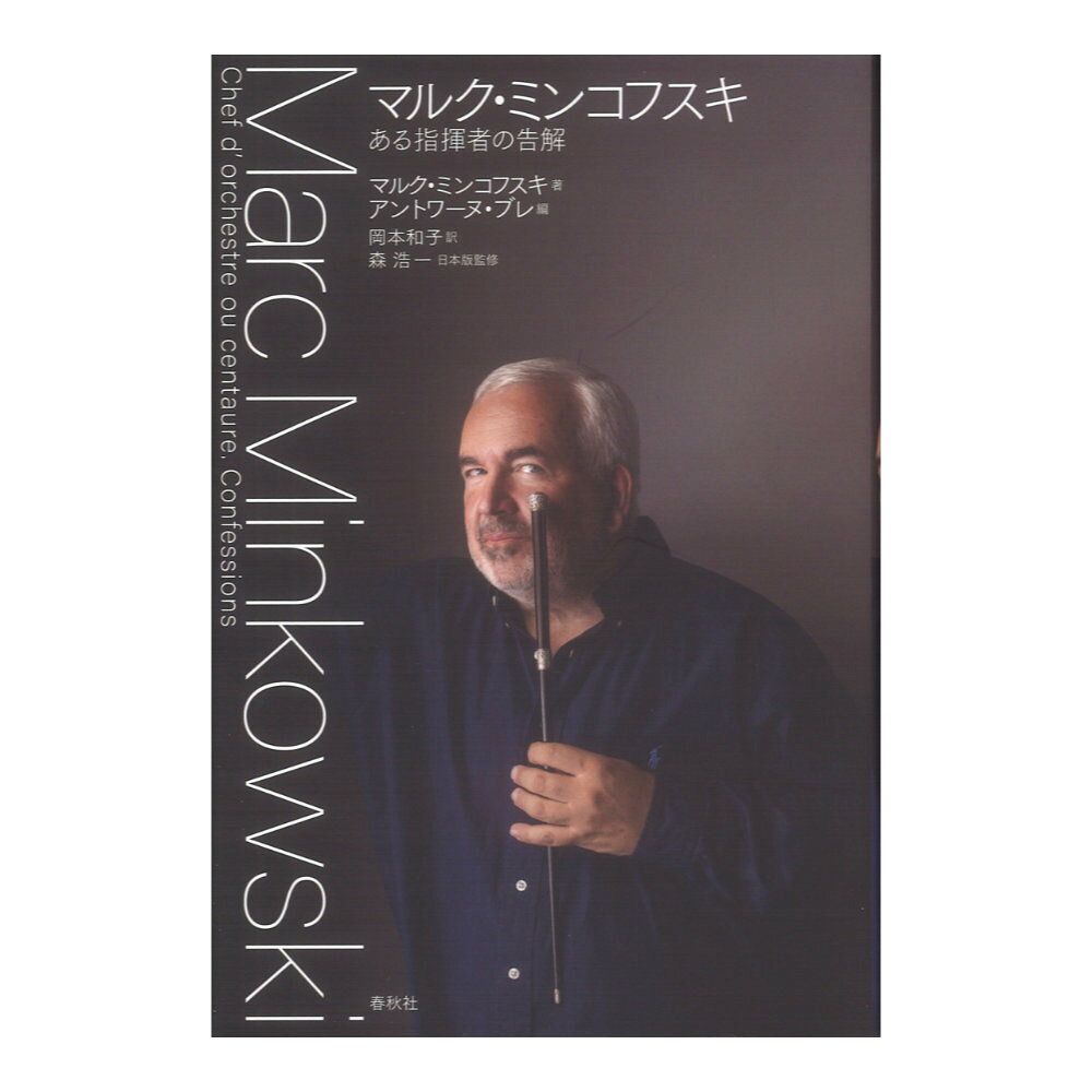 春秋社マルク ミンコフスキ ある指揮者の告解【書籍】バロック・オペラから古典、ロマン派まで、あらゆるレパートリーを手がけるフランス生まれの指揮者マルク・ミンコフスキが、自身の生い立ち、様々な出会いと別れ、音楽家としての歩みを語る。レ・ミュジ...