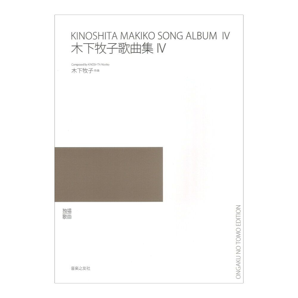 音楽之友社木下牧子歌曲集IV【楽譜】今回は独唱曲ならではの魅力を持った「歌曲集」／「モノオペラ」／「小品集」から成る。歌曲集《竹久夢二の詩による7つの歌》は2021年11月6日「夢二へのオマージュ ソプラノ 出口裕子」（ソプラノ：出口裕子／...