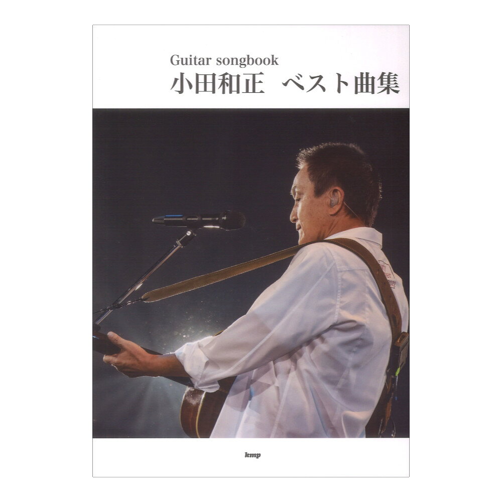 ケイエムピーGuitar songbook 小田和正 ベスト曲集【楽譜】「ラブ・ストーリーは突然に」「たしかなこと」など、小田和正の人気曲の数々を収載したギター弾き語り曲集です。■掲載曲：1. 19852. 僕の贈りもの3. Little ...