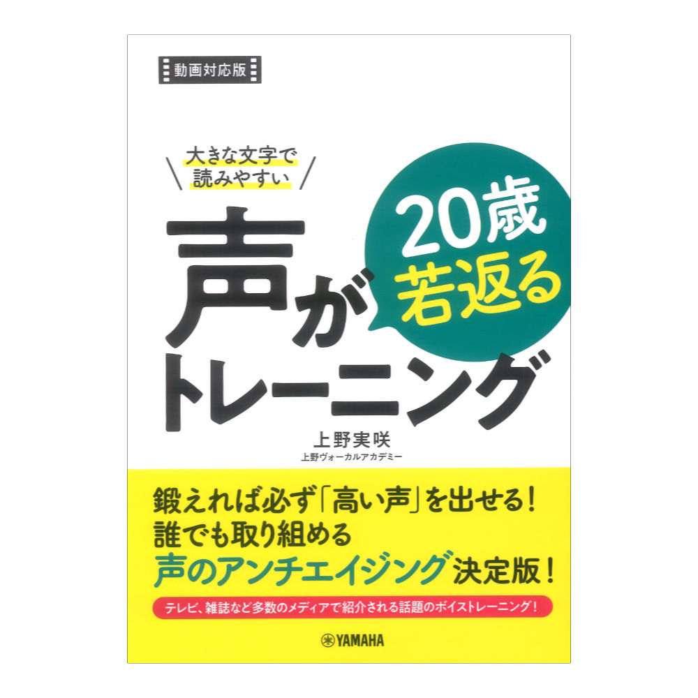 ヤマハミュージックメディア大きな文字で読みやすい 声が20歳若返るトレーニング【書籍】「聞き返されるようになった」「口がうまく回らない」「カラオケでうまく歌えなくなった」「同級生を見て、ふと自分のことも気になった」「まだ若いのに、声が低くな...