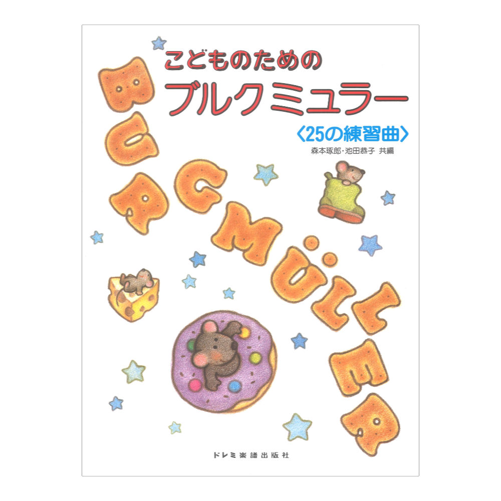 ドレミ楽譜出版社こどものためのブルクミュラー 25の練習曲【教本】きれいなカラー・イラストが入りました。また、ポイント練習もできて、曲が仕上がるのが楽しみになります。可愛らしくてメロディアスな曲がいっぱいのブルクミュラーがますますお気に入り...