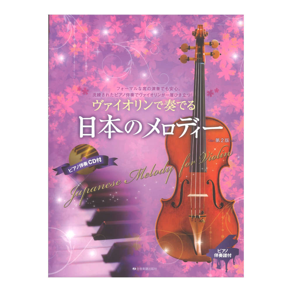 全音楽譜出版社ヴァイオリンで奏でる日本のメロディー 第2版【楽譜】古くから伝わるこどもの遊び唄から近年のヒット曲まで、歌い継ぎたい日本の名曲をヴァイオリンとピアノによるデュオに編曲しました。普段とは違ったお洒落な雰囲気を大切にしたい時にとて...