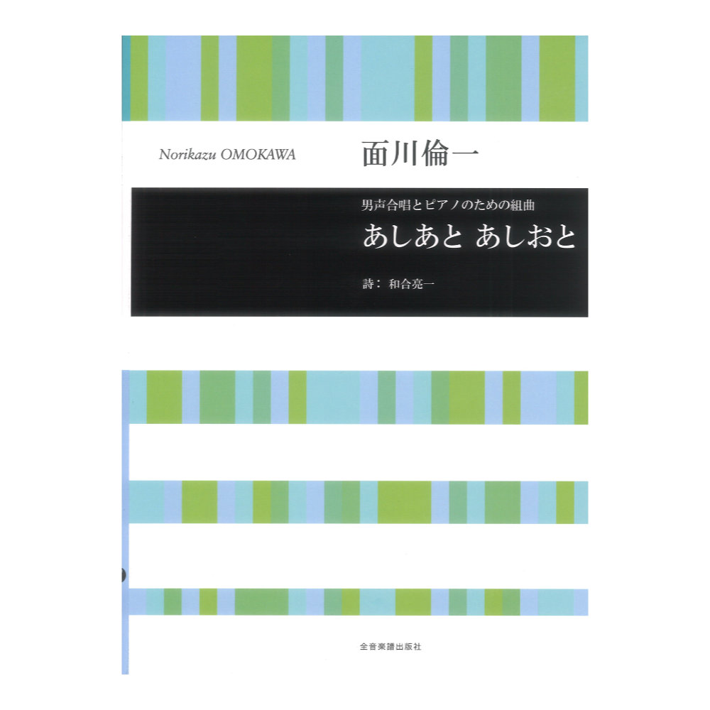 全音楽譜出版社合唱ライブラリー 面川倫一 男声合唱とピアノのための組曲 あしあと あしおと【楽譜】2019年に作曲された混声合唱とピアノのための同作(福島県立医科大学混声合唱団「燦」委嘱作品)を、男声版として編み直した作品。詩人・和合亮一の...