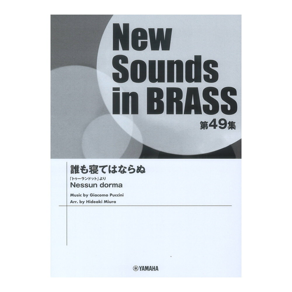 ヤマハミュージックメディアNew Sounds in Brass NSB第49集 誰も寝てはならぬ トゥーランドットより【楽譜】ポップス吹奏楽譜の真髄、New Sounds in BRASSシリーズ第49集。国内外のポップス・映画音楽・クラ...