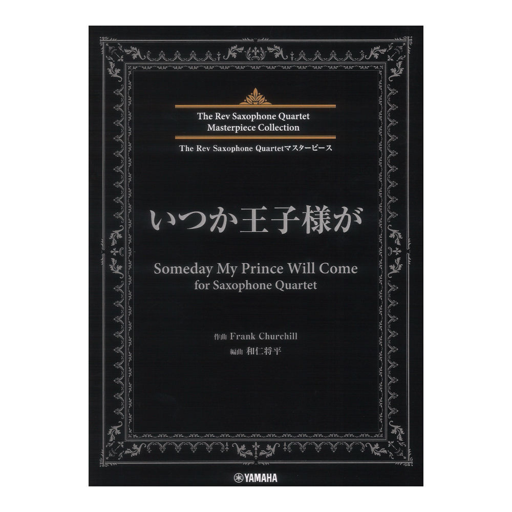 ヤマハミュージックメディアThe Rev Saxophone Quartet マスターピース いつか王子様が for Saxophone Quartet【楽譜】The Rev Saxophone Quartetによる、これまでにない新たなア...