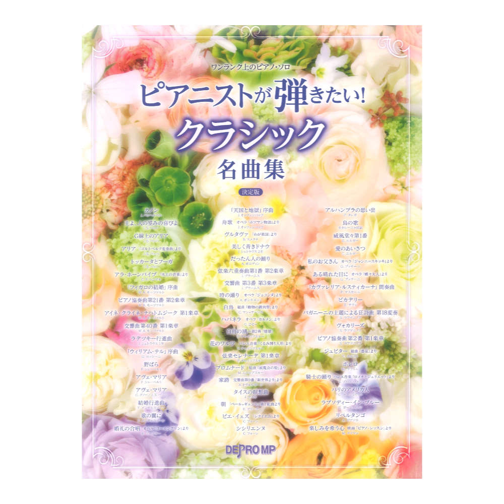 デプロMPワンランク上のピアノソロ ピアニストが弾きたい！ クラシック名曲集 決定版【楽譜】オーケストラからピアノ曲までクラシックの名曲の有名な部分を抜粋し、原曲の雰囲気を生かしたピアノ・ソロにアレンジしました。【掲載曲目】.1. カノン　...