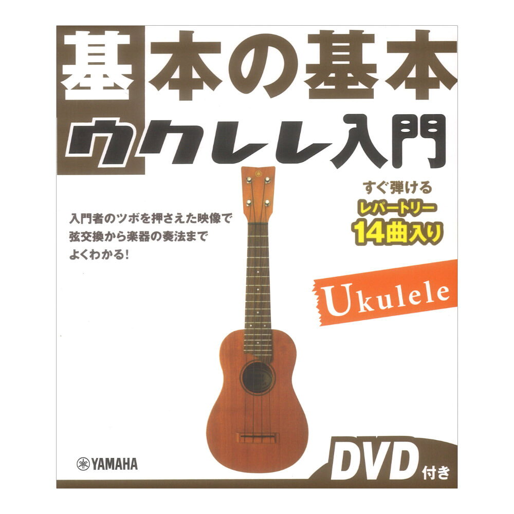 ヤマハミュージックメディア基本の基本 ウクレレ入門 DVD付き【教則本】初心者向け教則本の決定版、基本の基本シリーズが復刊！コード奏法からストローク、ソロ演奏まで、幅広く入門者のツボを押さえた映像で、楽器の奏法がよくわかるDVD付き！！商品...