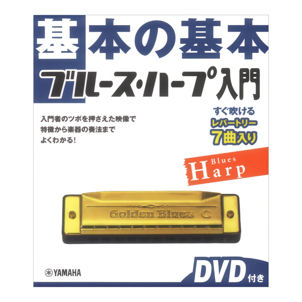 ヤマハミュージックメディア基本の基本 ブルースハープ入門 DVD付き【教則本】初心者向け教則本の決定版、基本の基本シリーズが復刊！ハープの持ち方からコード奏法、ベンディングなど入門者のツボを押さえた映像で、楽器の奏法がよくわかるDVD付き！...