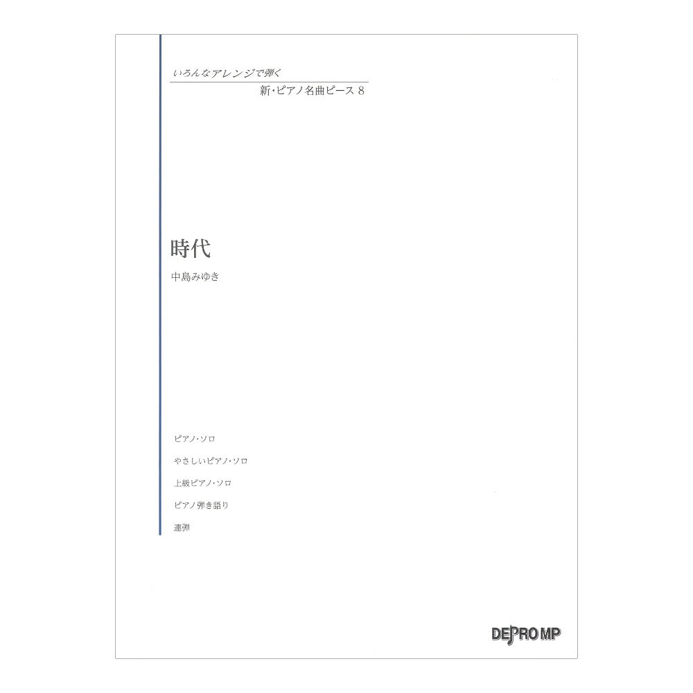 デプロMPいろんなアレンジで弾く 新ピアノ名曲ピース 8 時代【楽譜】中島みゆきの名曲「時代」を5種類のアレンジで掲載。※旧版「いろんなアレンジで弾く ピアノ名曲ピース 78 時代 （ISBN978-4-86633-422-6 ／JAN45...