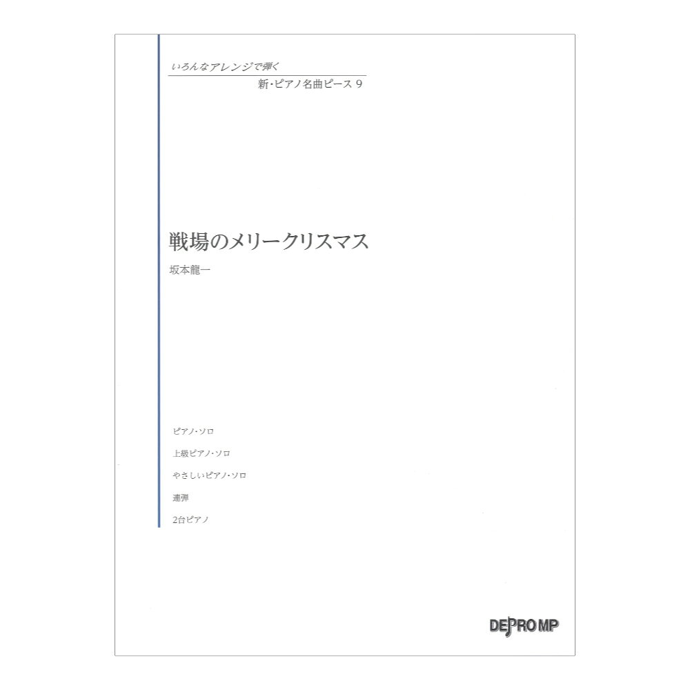 デプロMPいろんなアレンジで弾く 新ピアノ名曲ピース 9 戦場のメリークリスマス【楽譜】坂本龍一作曲の映画『戦場のメリークリスマス』のテーマを5種類のアレンジで掲載※旧版「いろんなアレンジで弾く ピアノ名曲ピース 18 戦場のメリークリスマ...