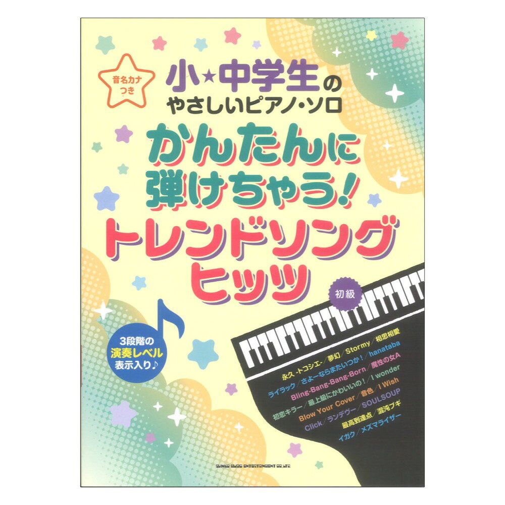 シンコーミュージック小・中学生のやさしいピアノソロ かんたんに弾けちゃう！トレンドソングヒッツ 音名カナつき【楽譜】小・中学生におすすめ！今流行りのトレンドソングをかんたんに楽しめる、やさしいアレンジのピアノ楽譜集☆「夢幻」「さよーならまた...