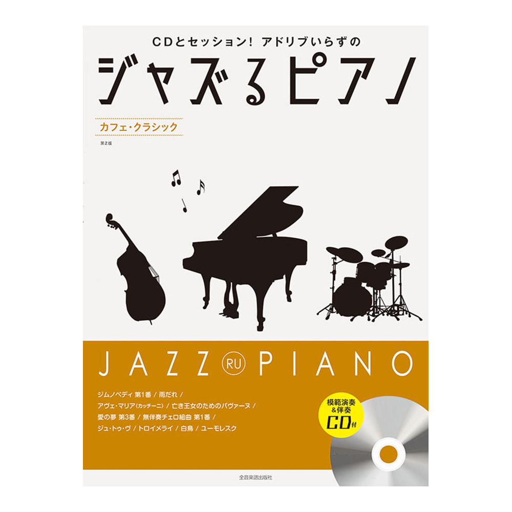 全音楽譜出版社CDとセッション！アドリブいらずの ジャズるピアノ カフェクラシック 第2版 模範演奏＆伴奏CD付【楽譜】「ピアノは弾けるけど、ジャズっぽい演奏やアドリブはできない……」そんな方にお薦めの本書は、ジャズ・アレンジの譜面をそのま...