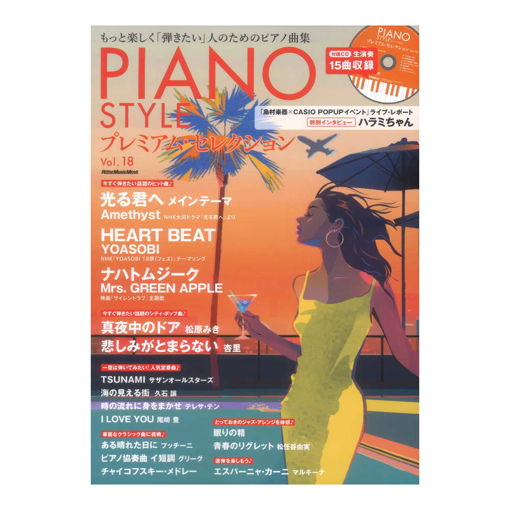 リットーミュージックPIANO STYLE プレミアム セレクションVol.18【雑誌】ライブレポート＆特別インタビューにハラミちゃんが登場！上質なアレンジによる生演奏15曲を収録した、豪華CD付きピアノ楽譜集今すぐに弾きたいヒット曲、シテ...