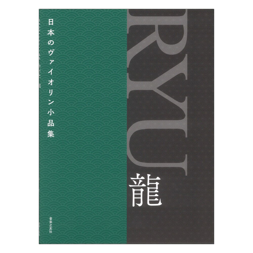 音楽之友社日本のヴァイオリン小品集 RYU 龍【楽譜】邦人作曲家によるヴァイオリン小品集。アマチュアでも手が届き、プロでも演奏会のアンコールなどで重宝されるような、今後もヴァイオリンの重要なレパートリーとなりうる将来性と魅力のある楽曲を収め...