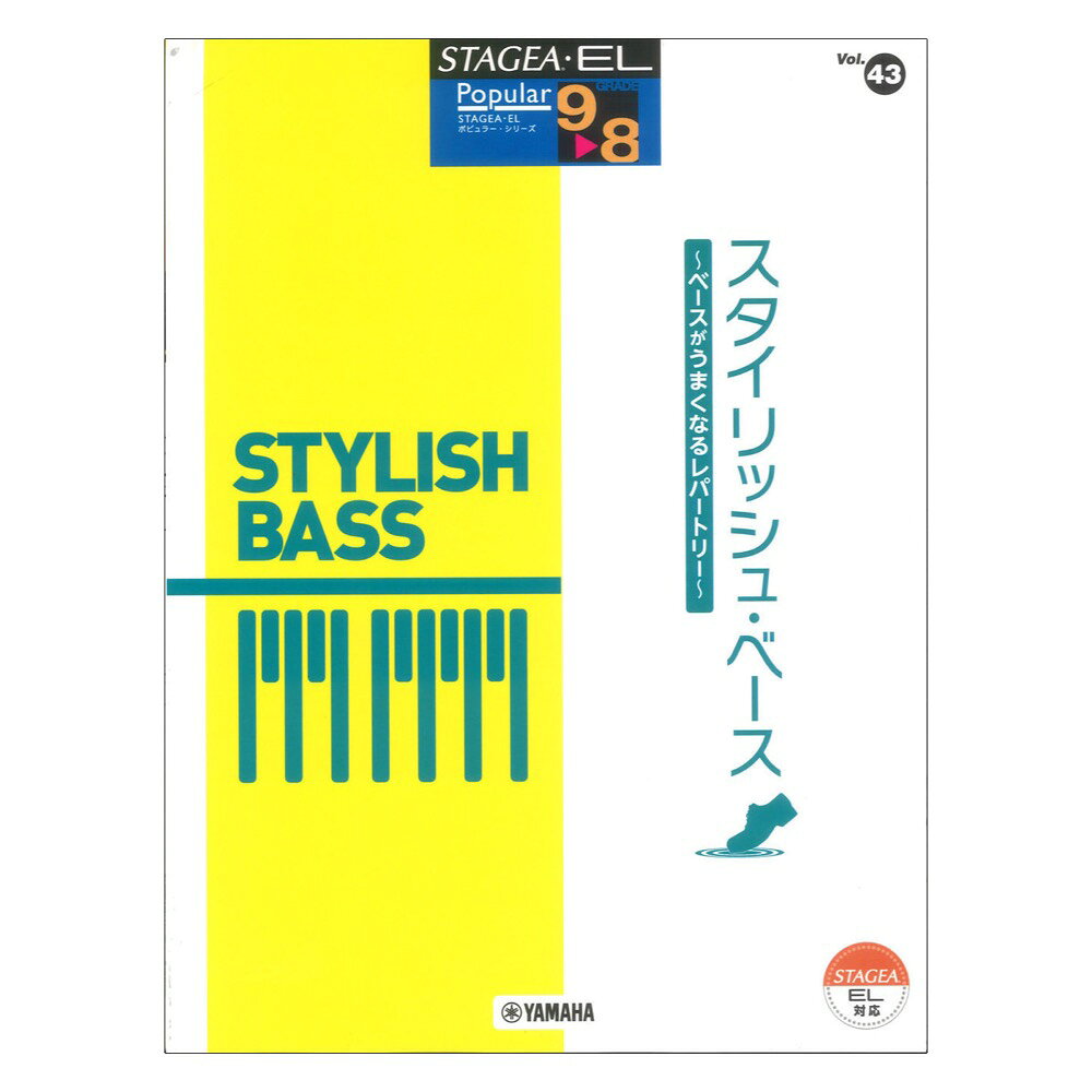 ヤマハミュージックメディアSTAGEA・EL ポピュラー 9〜8級 Vol.43 スタイリッシュ・ベース 〜ベースがうまくなるレパートリー〜【楽譜】ベースのためのエチュード曲集「エレクトーン・レッスン・ライブラリー (初級〜上級) エレクト...