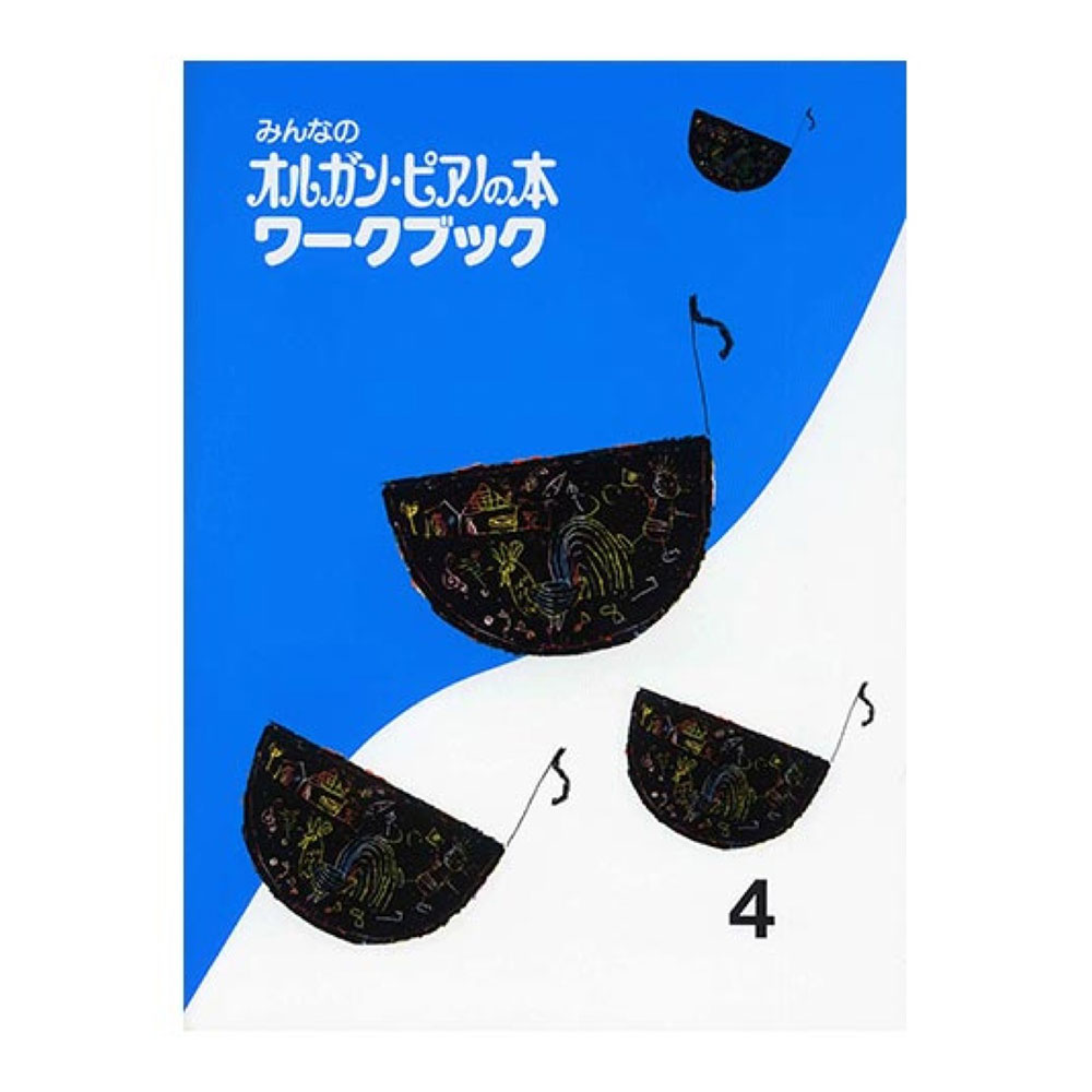 ヤマハミュージックメディアみんなのオルガンピアノの本 ワークブック 4【教材】「みんなのオルガン・ピアノの本」に対応したワークブックです。このワークブックは、「みんなのオルガン・ピアノの本」と併用して使えるワークブックです。各課程に沿った「...