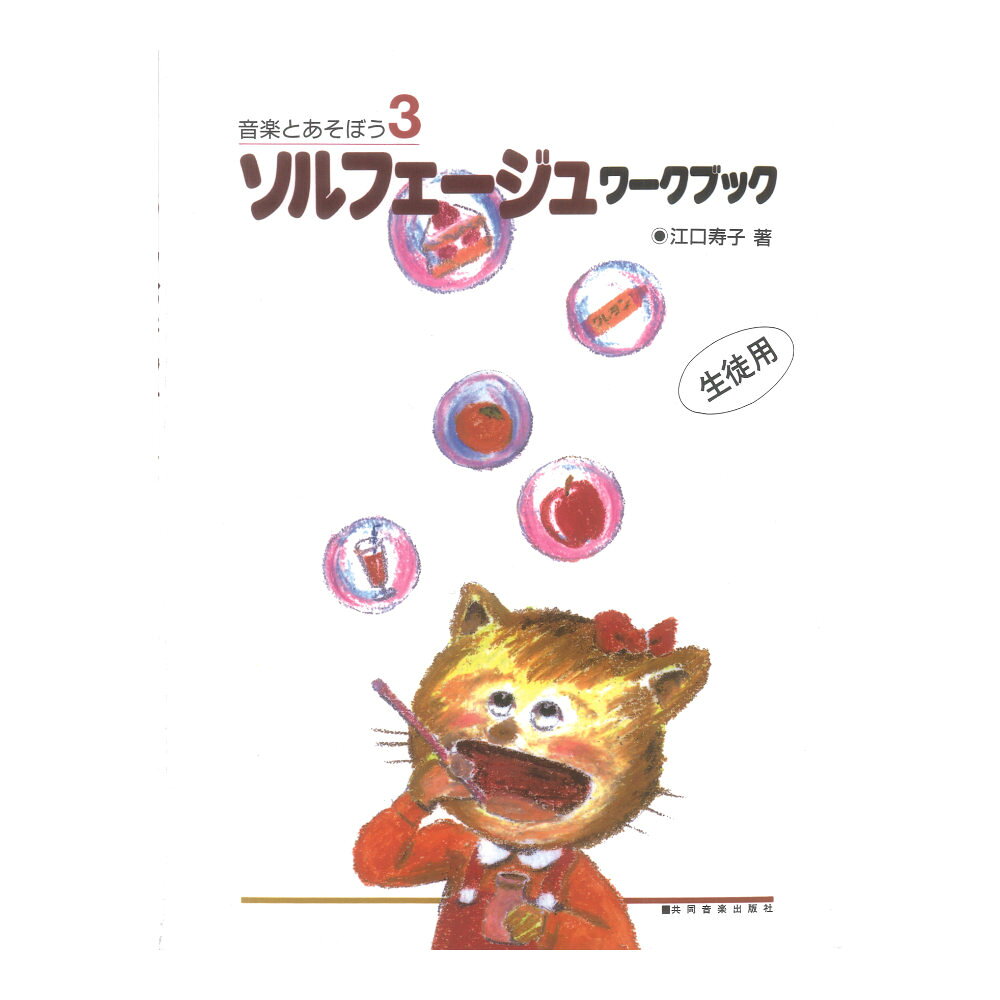 共同音楽出版社ソルフェージュワークブック 生徒用 江口メソード【楽譜】・ソルフェージュワークブックの特徴歌との初めての出会いのためにつくられた本です。五線譜の音符を歌いはじめる前の学習をします。まず、歌の楽しさを教えます。次に、歌を上手に歌...