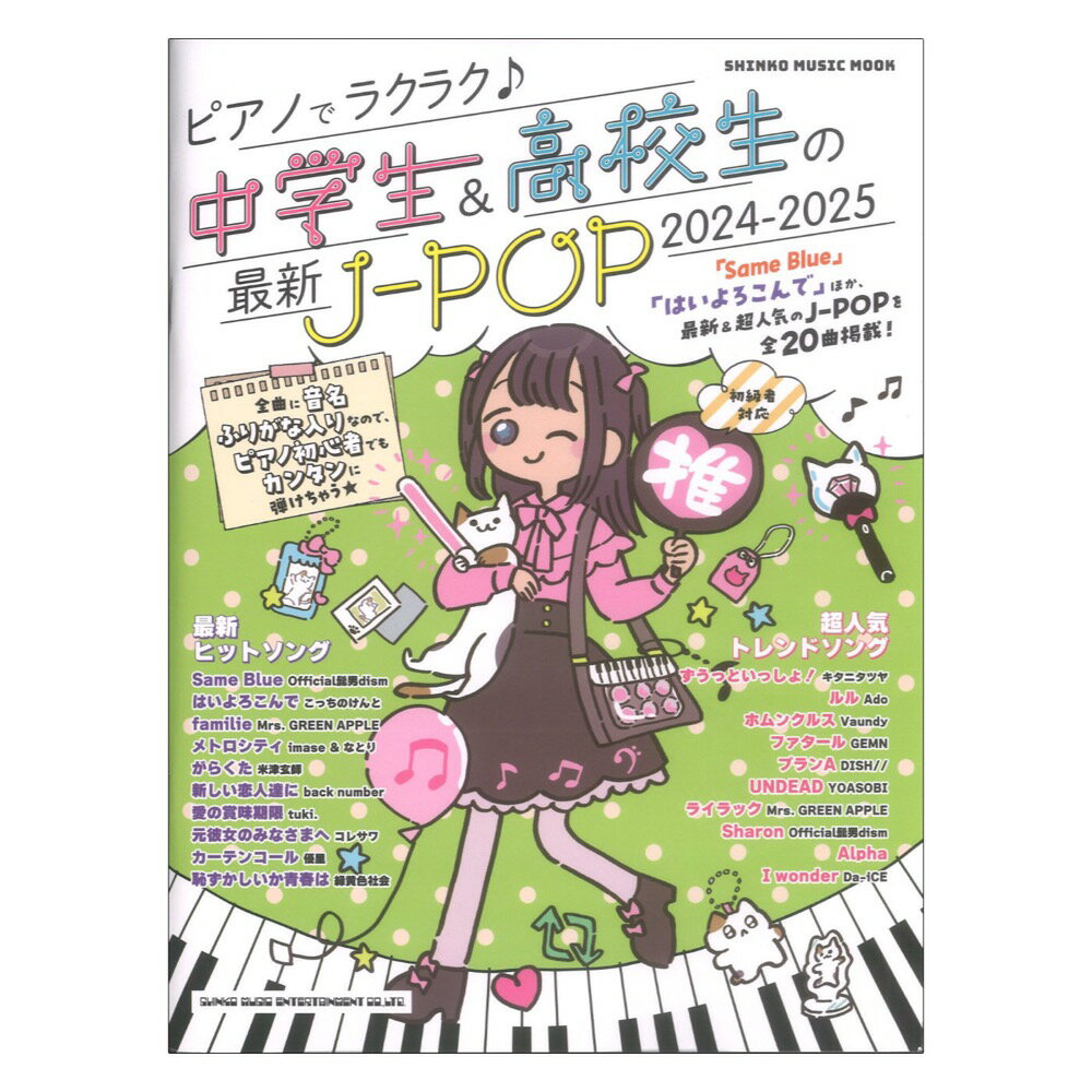 シンコーミュージックピアノでラクラク 中学生＆高校生の最新J-POP 2024-2025【楽譜】音楽好きの中高生に向けたゆる可愛い初級ピアノ楽譜集ムックの最新版が登場！「Same Blue」「はいよろこんで」「familie」「がらくた」「...