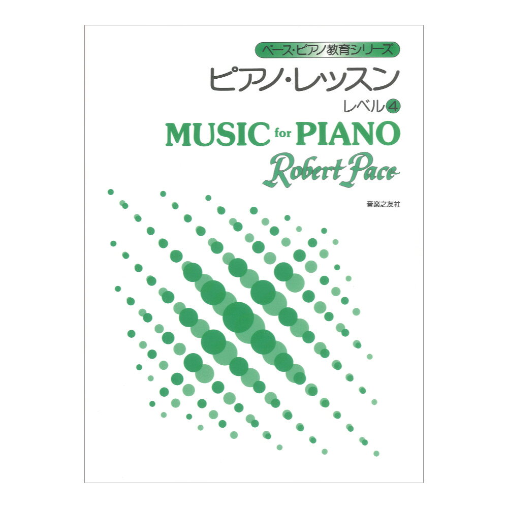 音楽之友社ペース ピアノ教育シリーズ ピアノレッスン レベル4【教材】シューマンのエチュード、パーシケッティのマーチ、ペースの12音のテーマと変奏、ブクステフーデのマーチなど幅広いジャンルの教材。1 ピアノレッスン レベル4 ペースピアノ教...