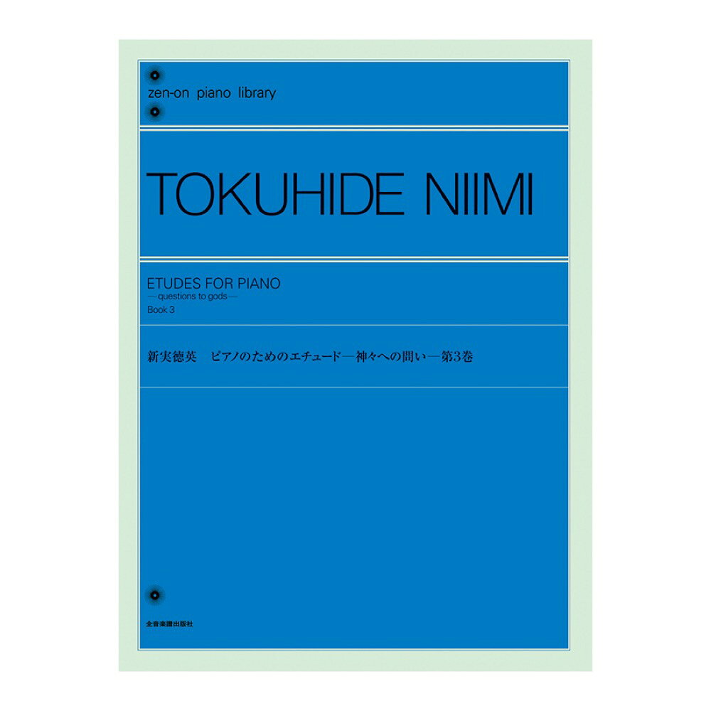 全音楽譜出版社全音ピアノライブラリー 新実徳英 ピアノのためのエチュード－神々への問い－ 第3巻【楽譜】委嘱：全音楽譜出版社。2017年12月8日、全音主催「四人組とその仲間たち」コンサート（東京文化会館小ホール）にて若林 顕（ピアノ）によ...