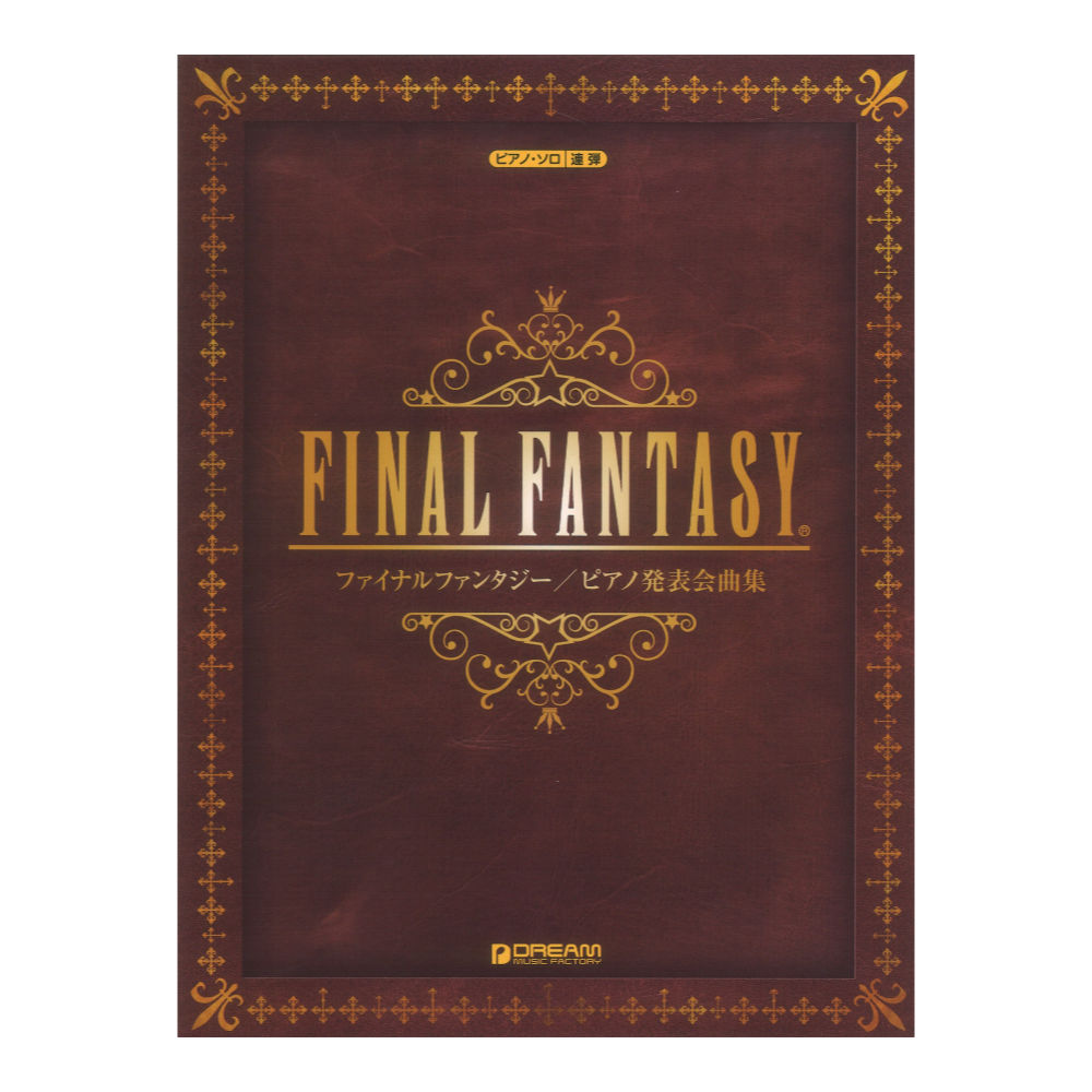 ドリームミュージックファクトリーピアノソロ 連弾 ファイナルファンタジー ピアノ発表会曲集【楽譜】RPGの代名詞“FF”の名曲をピアノ発表会用にアレンジ。子どもから大人まで楽しめる本格的な演奏用曲集ですRPGの代名詞とも言える「ファイナルフ...