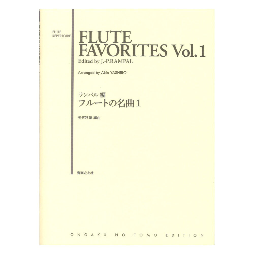 音楽之友社ランパル編 フルートの名曲1【楽譜】作曲家・矢代秋雄がフルート奏者ジャン＝ピエール・ランパルのレコード収録のために編曲した作品を集めた2冊、1967年刊行『ランパル編 フルートの名曲1』、1985年刊行『ランパル編 フルートの名曲...