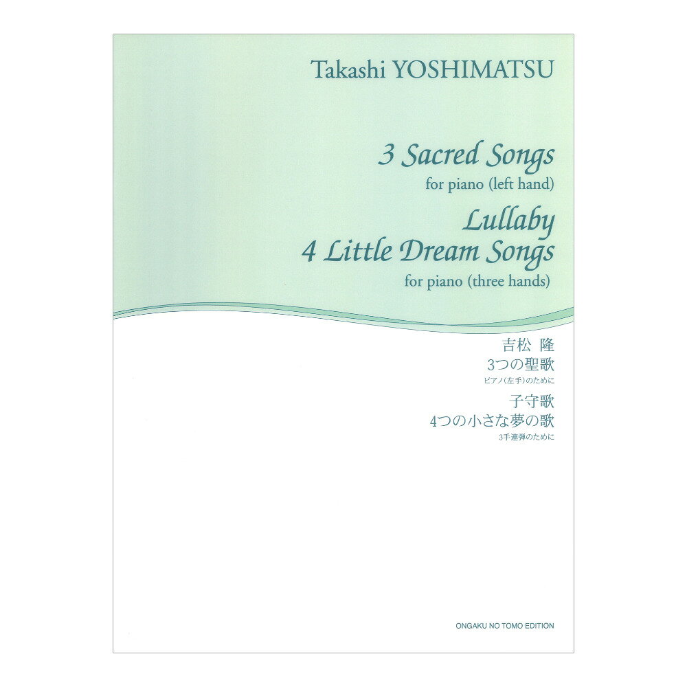 音楽之友社3つの聖歌 子守歌 4つの小さな夢の歌【楽譜】《3つの聖歌》は、左手のピアノためのアンコール・ピース集として2005〜06年に編曲。シューベルトの〈アヴェ・マリア〉は、「湖上の美人」という詩の一節につけられた歌曲。カッチーニの〈ア...