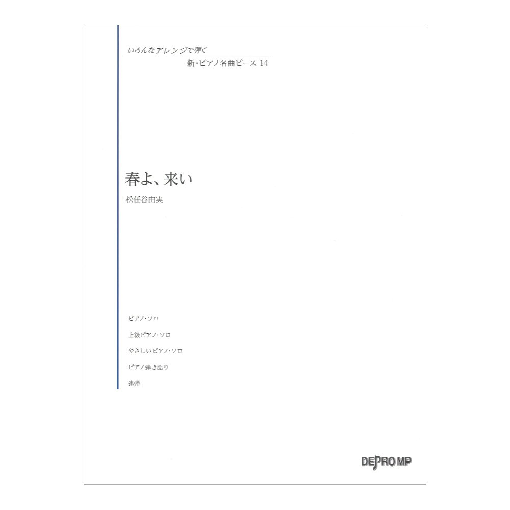 デプロMPいろんなアレンジで弾く 新ピアノ名曲ピース 14 春よ、来い【楽譜】松任谷由実の名曲を5種類のアレンジで掲載。【掲載曲目】1. 春よ、来い（ピアノ・ソロ） （松任谷由実） 詞・曲：松任谷由実 2. 春よ、来い（上級ピアノ・ソロ） ...