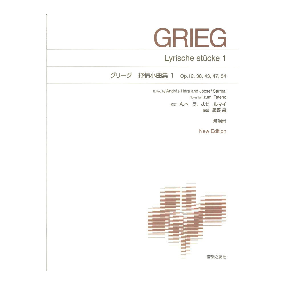 音楽之友社標準版ピアノ楽譜 グリーグ 抒情小曲集 1 New Edition 解説付【楽譜】ハンガリーのエディツィオ・ムジカ・ブダペスト社判のライセンス版として1999年に刊行した標準版シリーズ『グリーグ 抒情小曲集 1』をリニューアル刊行...