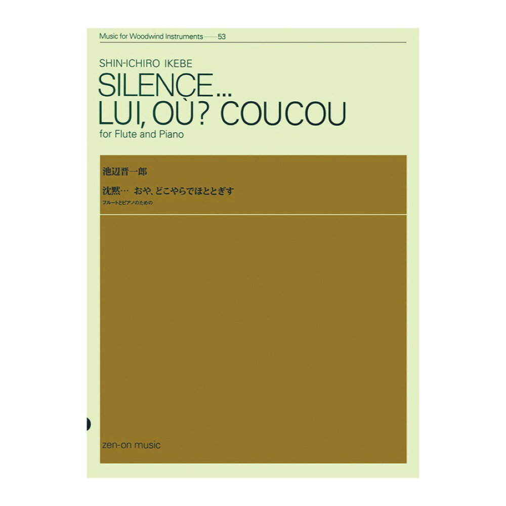 全音楽譜出版社木管楽器シリーズ（ZWI‐053） 池辺 晋一郎 沈黙...おや、どこやらでほととぎす フルートとピアノのための【楽譜】フルート奏者の遠藤剛史の委嘱、1999年10月13日のリサイタル（東京文化会館小ホール）で初演されました。...
