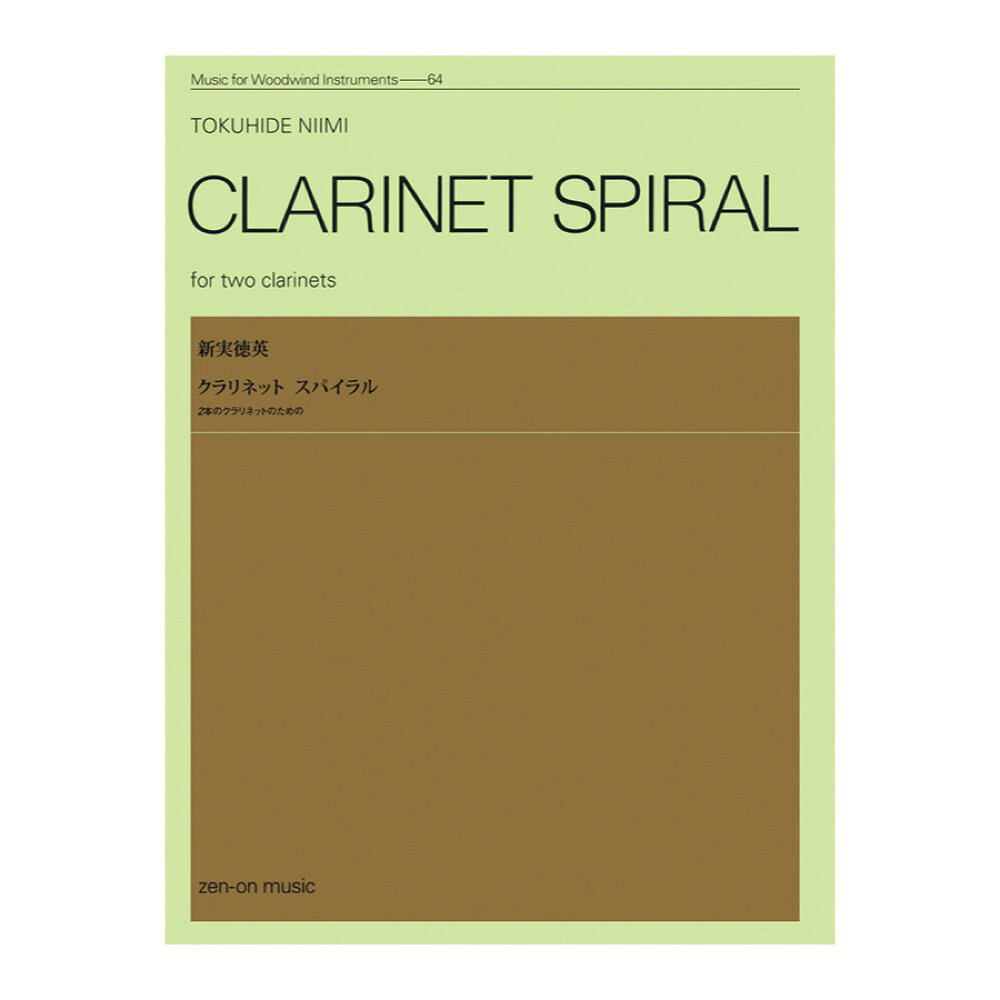全音楽譜出版社木管楽器シリーズ（ZWI‐064） 新実徳英 クラリネット スパイラル 2本のクラリネットのための【楽譜】2002年度「四人組とその仲間たち」コンサートの委嘱作品として作曲され、同年11月26日、津田ホールにて板倉康明と西澤春...