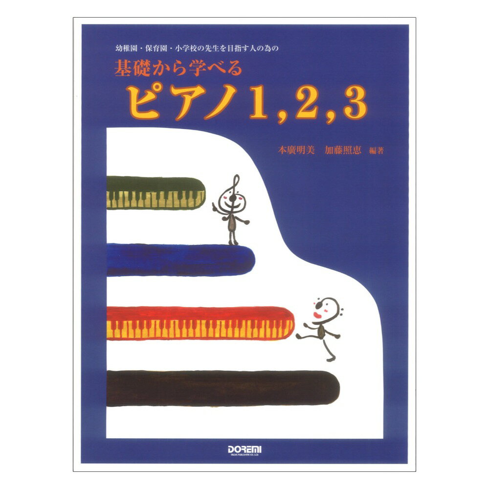 ドレミ楽譜出版社幼稚園・保育園・小学校の先生を目指す人の為の 基礎から学べる ピアノ1 2 3【音楽書】ピアノ初心者が、教育　保育現場で必要とされるピアノ演奏力を身に付けるための入門書です。短期間で確実に効率よく基本的な読譜力、演奏力が身に...