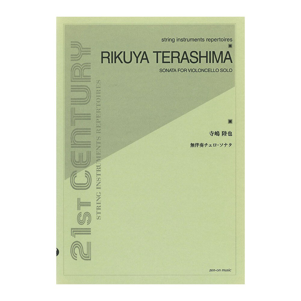 全音楽譜出版社string instruments repertoires 寺嶋陸也 無伴奏チェロ ソナタ【楽譜】全音現代音楽シリーズ「四人組とその仲間たち」第12回コンサート（2005年11月18日、津田ホール）で、河野文昭（チェロ）によ...