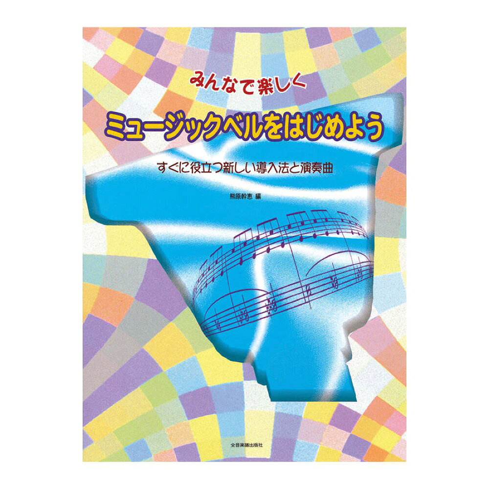 全音楽譜出版社みんなで楽しく ミュージックベルをはじめよう すぐに役立つ新しい導入法と演奏曲【楽譜】各1曲ごとに必要なベルのセット数・使用者・人数・割振りの例を提示し、演奏上のアドヴァイスを入れた親切な曲集です。■収載曲：1. きらきら星／...