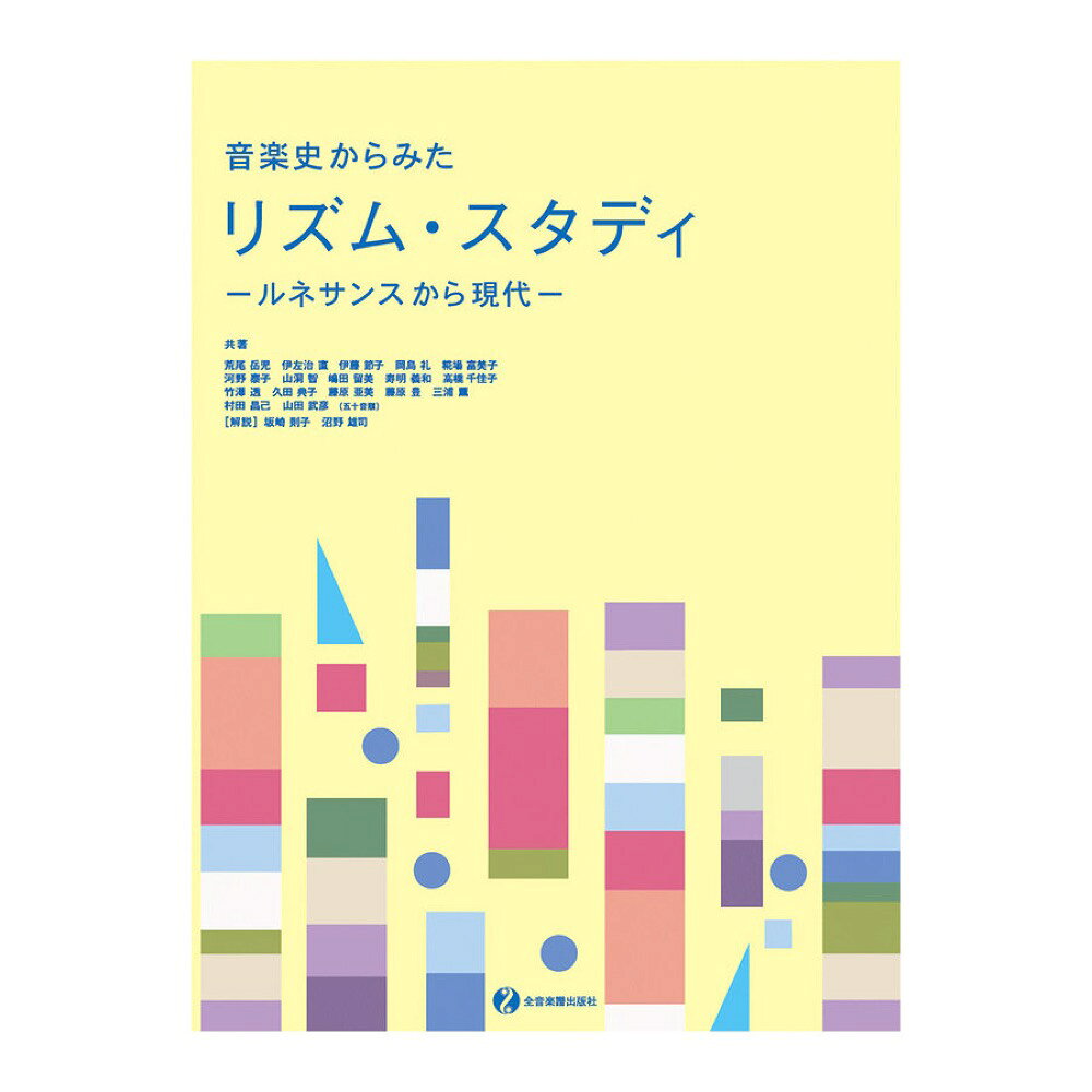 全音楽譜出版社音楽史からみた リズム スタディ ルネサンスから現代【教本】ルネサンスから現代まで、音楽史の流れに沿いながら、練習課題と実曲例を挙げて各時代の「リズム」の特徴を捉えて学べる、新しいリズム教則本です。西洋音楽史とソルフェージュを...