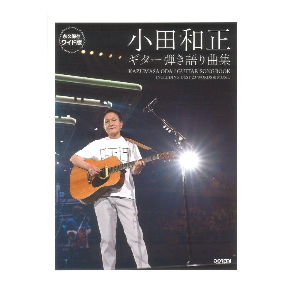 ドレミ楽譜出版社小田和正 ギター弾き語り曲集【楽譜】小田和正の名曲の数々を楽しめるギター弾き語り曲集が、譜面も歌詞も大きく見やすいワイド版として登場！ベストアルバム『自己ベスト』『自己ベスト-2』『自己ベスト-3』から23曲をセレクト。TA...