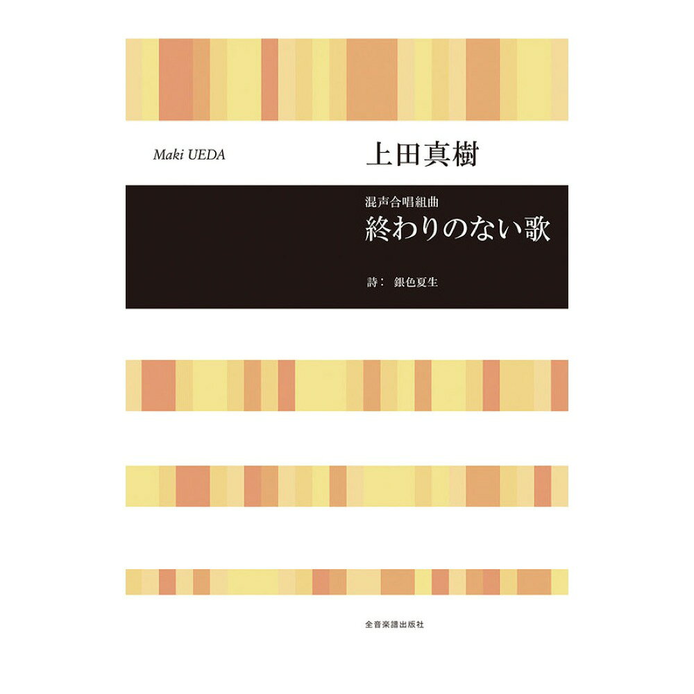全音楽譜出版社合唱ライブラリー 上田真樹 終わりのない歌【楽譜】既刊「混声合唱組曲 終わりのない歌／あなたのことを」の2作品を分けて新たに出版。「男声合唱組曲 終わりのない歌」の混声合唱版。作曲者が描く、甘く、切なく、美しいハーモニーが心を...
