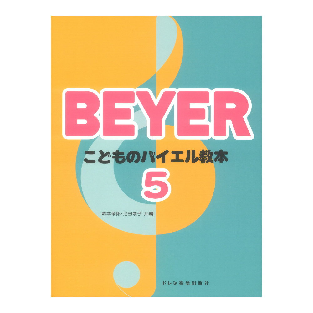 ドレミ楽譜出版社こどものバイエル教本 5【教本】一冊毎の終了感から湧きだす喜びが次の巻へ進もうという意欲を起こさせる、こどものためのバイエル教本です。1巻はバイエル原書No.1〜2、2巻はNo.3〜43、3巻はNo.44〜64、4巻はNo....