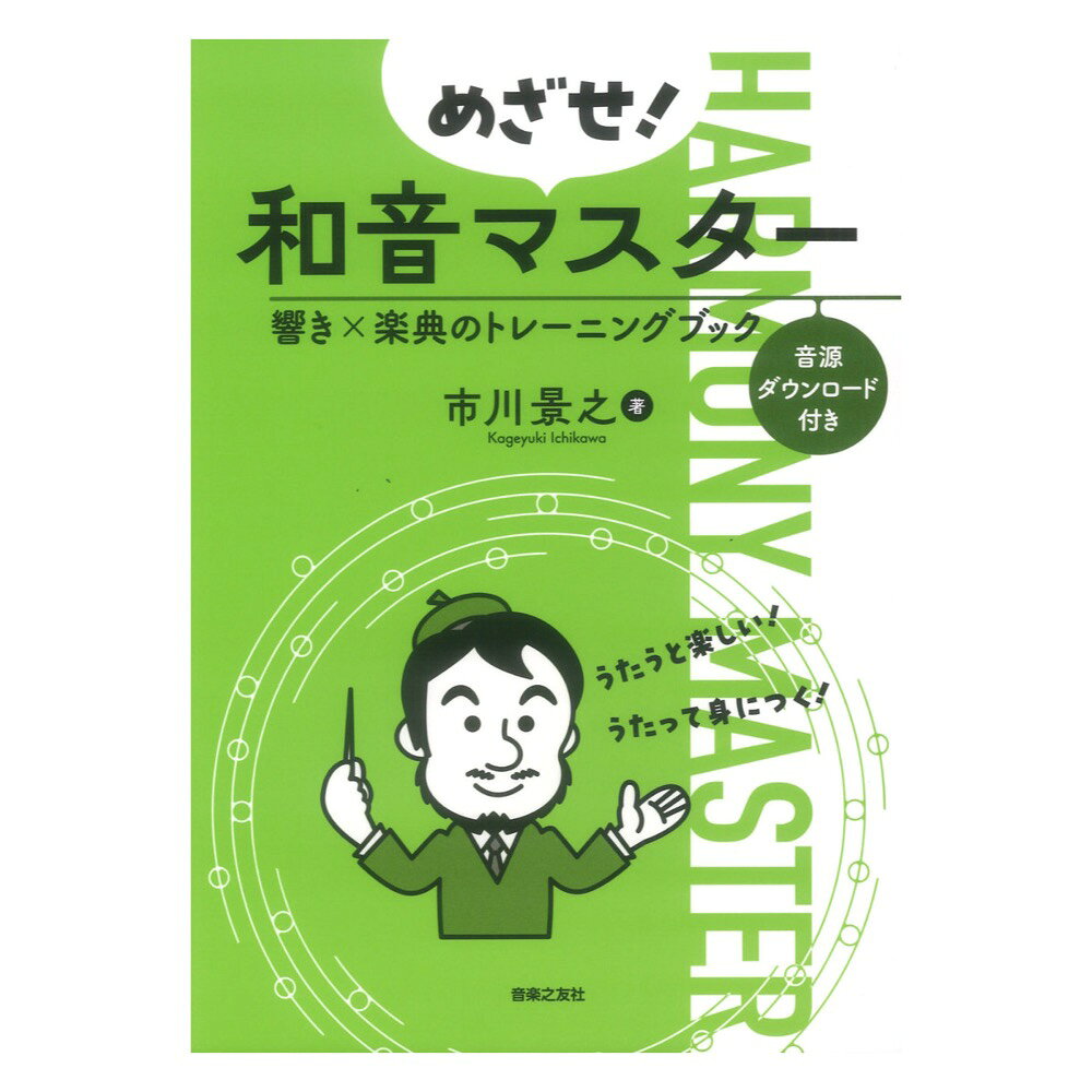 音楽之友社めざせ！和音マスター 響き×楽典のトレーニングブック【音楽書】和音の世界へようこそ！　歌いながら、弾きながら、聴きながら、一歩ずつ和音をマスターしていきませんか？和音について楽典で習ったけれど「音の響きとしてはっきりとは捉えられて...