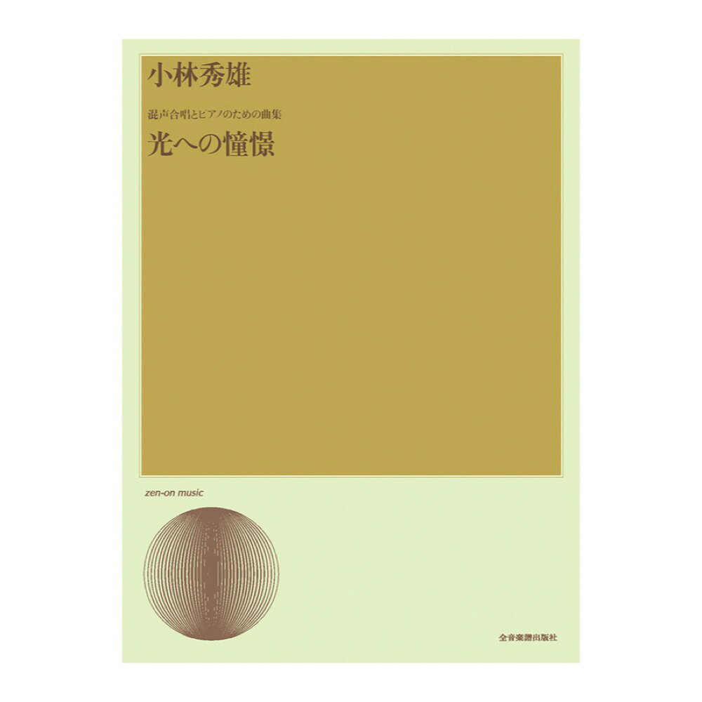 全音楽譜出版社合唱ライブラリー 小林秀雄 混声合唱とピアノのための曲集「光への憧憬」【楽譜】平松混声合唱団の委嘱作品です。■収載曲：1. 光の憧憬「ぼくはあなたを見失う」／小林秀雄判型／頁：全音判／96頁JAN：4511005036544I...