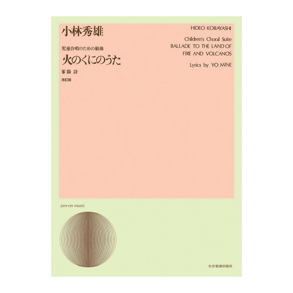全音楽譜出版社合唱ライブラリー 小林秀雄 児童合唱のための組曲「火のくにのうた」（改訂版）【楽譜】峯 陽 詩熊本児童合唱団の委嘱。1975年東京第一生命ホールで、同合唱団によって初演されました。■収載曲：1. 組曲 火のくにのうた「1.お城...