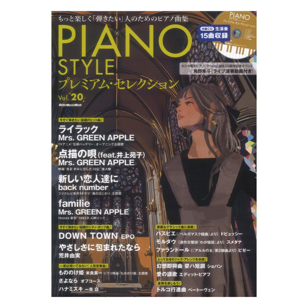 リットーミュージックPIANO STYLE プレミアムセレクション Vol.20【楽譜】角野隼斗ライブ演奏動画付き！カシオ電子ピアノ「Privia」誕生20周年イベントの模様を掲載上質なアレンジによる生演奏15曲を掲載した、豪華CD付きピア...