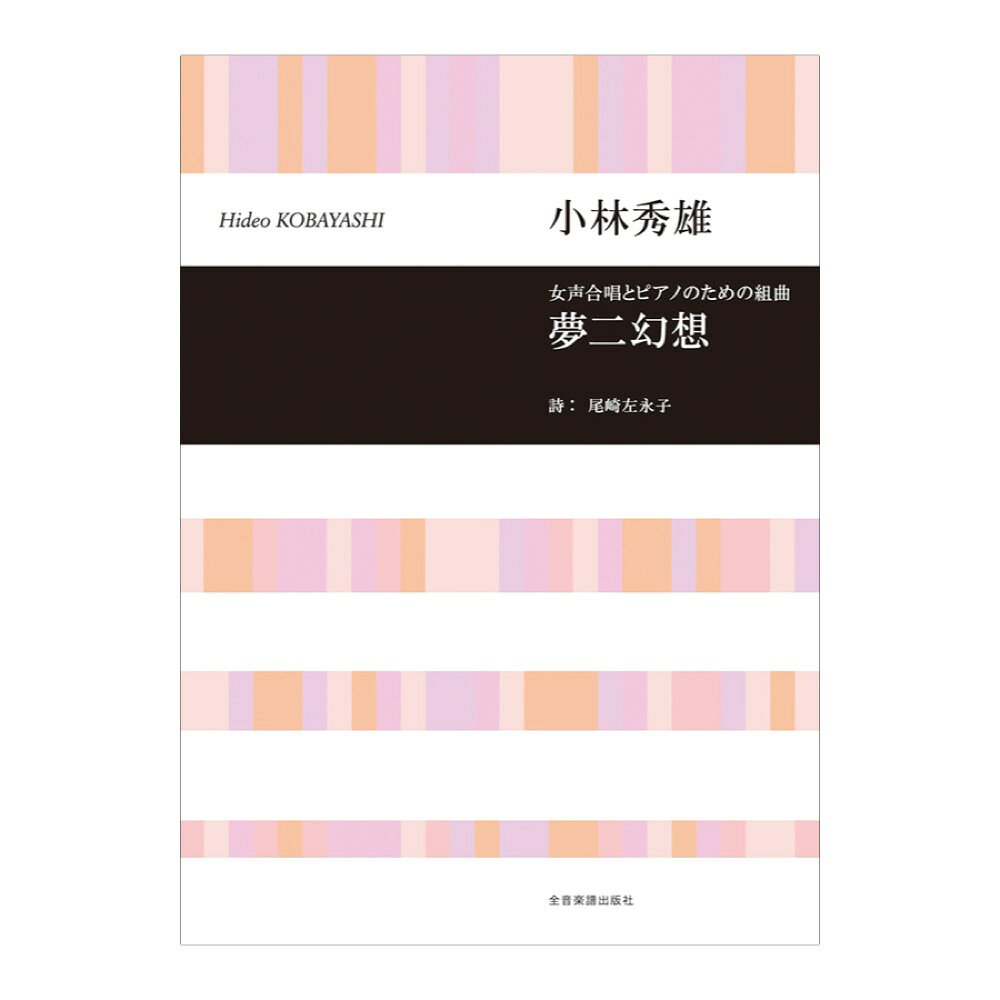 全音楽譜出版社合唱ライブラリー 小林秀雄 女声合唱とピアノのための組曲「夢二 幻想」【楽譜】尾崎左永子 詩1992年12月、長崎女声合唱団の委嘱により作曲・初演。大正ロマンの象徴的画家であった竹久夢二の愛の生涯をテーマに作曲されました。■収...